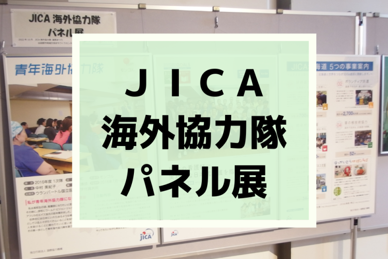 2022年JICA海外協力隊道南まつり「JICA海外協力隊パネル展」(2022.10) – まちづくりセンター活動日記（2015年4月から2025年3月）