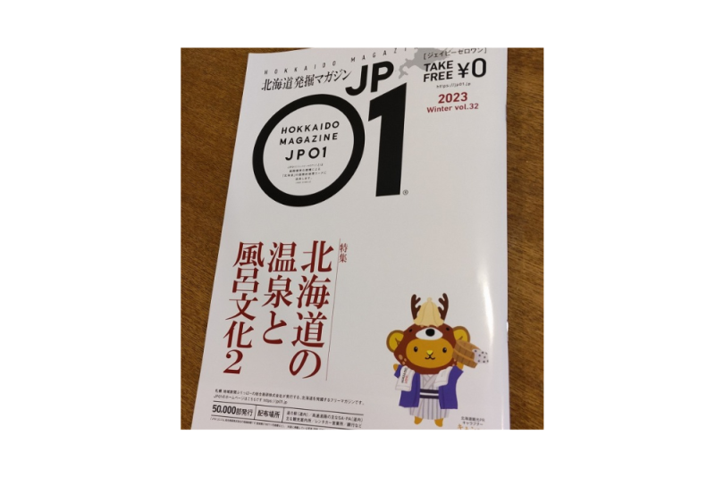 【配布終了】北海道発掘マガジン JP01 2023年冬号 配布中！（2023.2） – まちづくりセンター活動日記（2015年4月から2025年3月）