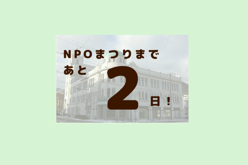 NPOまつりまであと2日！（2023.8.18） – まちづくりセンター活動日記（2015年4月から2025年3月）
