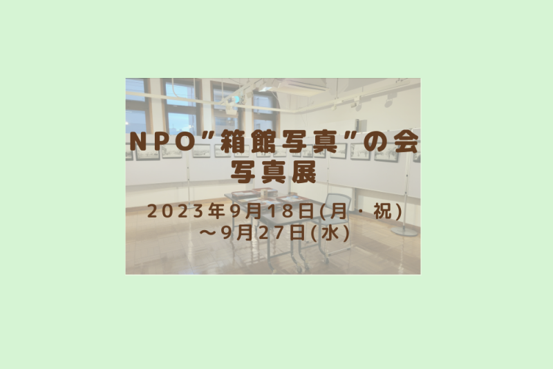NPO”箱館写真”の会写真展開催中です！（2023.9.18~27） – まちづくりセンター活動日記（2015年4月から2025年3月）