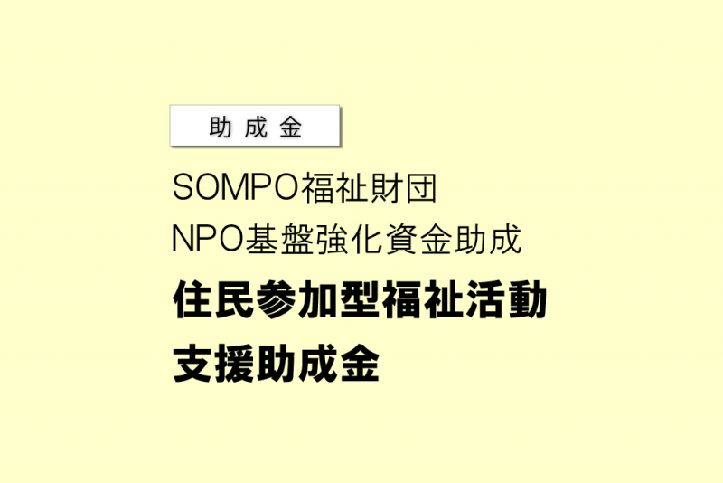 2021年度 SOMPO福祉財団・NPO基盤強化資金助成「住民参加型福祉活動資金助成」(2021.5) – 市民活動情報 | 函館市地域交流まちづくりセンター