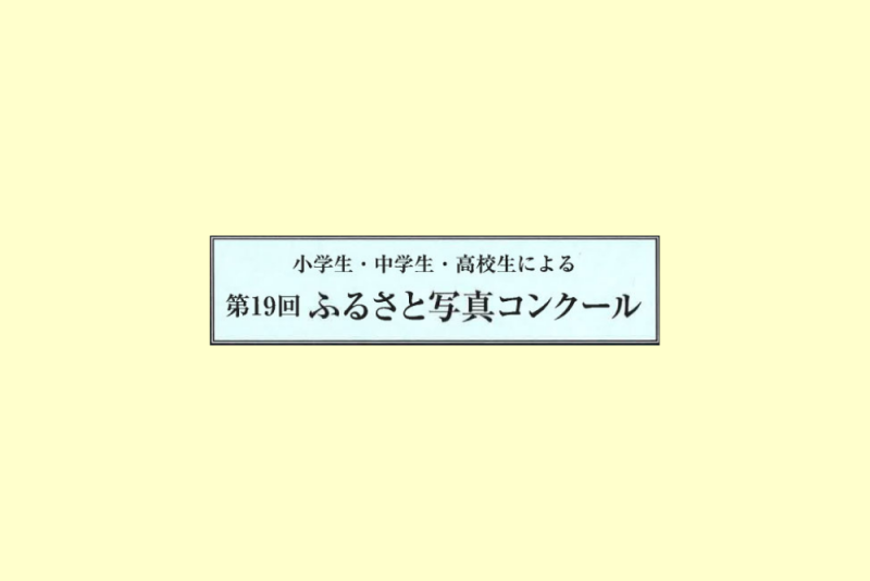 小学生・中学生・高校生による「第19回 ふるさと写真コンクール」作品募集 2022 2 市民活動情報